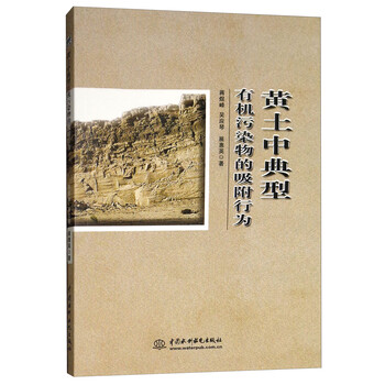 黄土中典型有机污染物的吸附行为