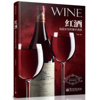 红酒:流经岁月的奢华诱惑【正版图书，放心下单】