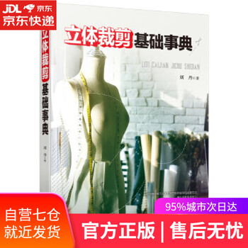 【正版图书】立体裁剪基础事典 刘丹 著 化学工业出版社