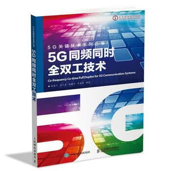 正版 5G同频同时全双工技术 9787115459077 焦秉立,刘三军,张建华,辛永超