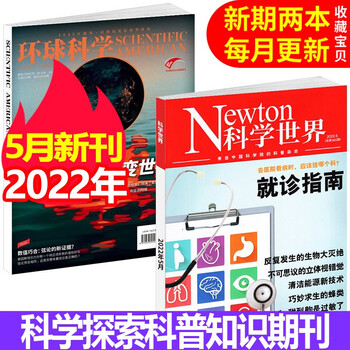 【共2本】环球科学杂志2022年4月+科学世界2022年5月打包科学美国人中文版青少年现代科普