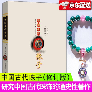 中国古代珠子【修订本】朱晓丽 古玩老珠子工艺饰品收藏鉴赏书 中国古代珠饰的通史性著作