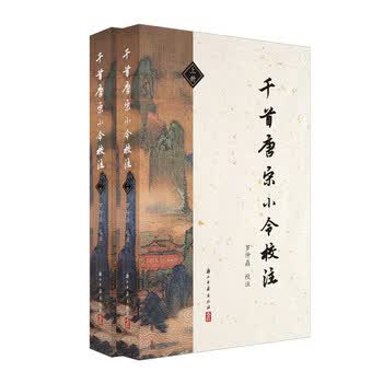千首唐宋小令校注(上下)