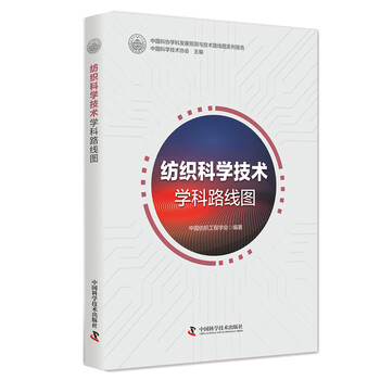 纺织科学技术学科路线图 图书
