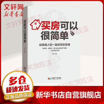买房可以很简单 给普通人的一堂极简买房课