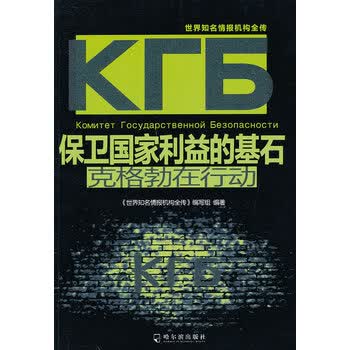 保卫国家利益的基石克格勃在行动