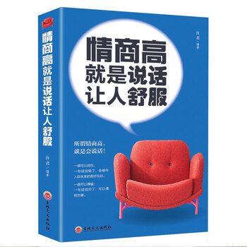 情商高就是说话让人舒服 高情商聊天术 情商高就是会社交 人际交往语言表达能力口才训练