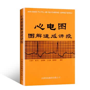 心电图图解速成讲授