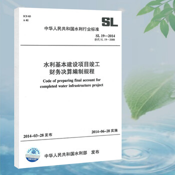 SL19-2014水利基本建设项目竣工财务决算编制规程