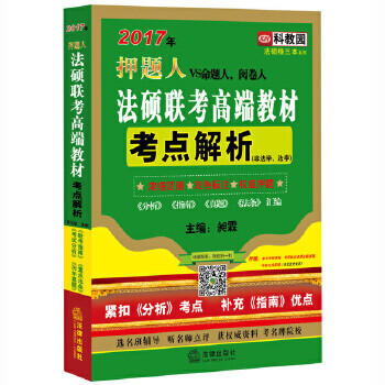 法硕考试2017 2017年押题人法硕联考高端教材考点解析(非法学、法学)