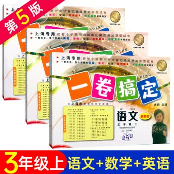 沪教版一卷搞定 语文+数学+英语牛津N版三年级第一学期/3年级上 第5版 上海小学教材配套辅导测试卷