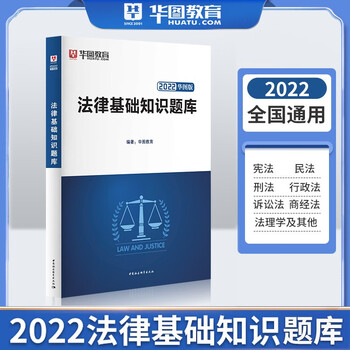 华图2022年法律基础知识题库 书记员法律基础知识题库试题 法院检察院法检系统书记员考试用书公安招警