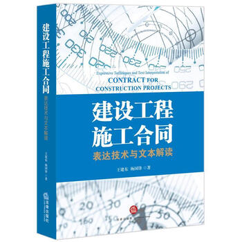 建设工程施工合同:表达技术与文本解读【正版图书，放心下单】
