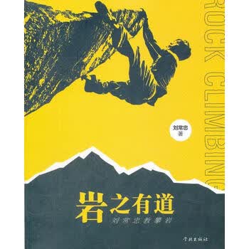 岩之有道—刘常忠教攀岩 刘常忠　著