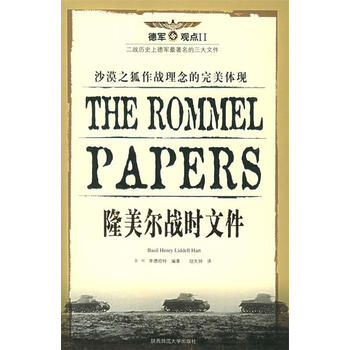 隆美尔战时文件 (英)李德哈特 编著,钮先钟 译【正版书】