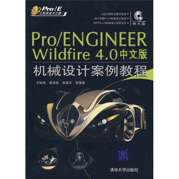 正版图书 ProE工程师成才之路：Pro ENGINEER Wildfire4 0中文版机械设计案例