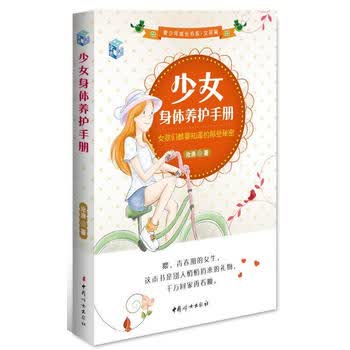 包邮：少女身体养护手册励志与成功  图书