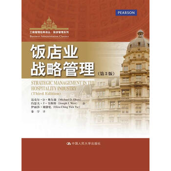 饭店业战略管理