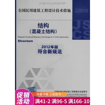 全国民用建筑工程设计技术措施：结构混凝土结构2009年版