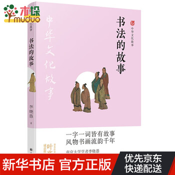 中华文化故事：书法的故事