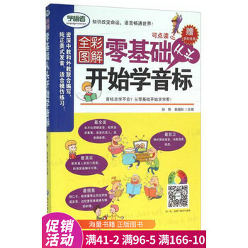 全彩图解:零基础从头开始学音标