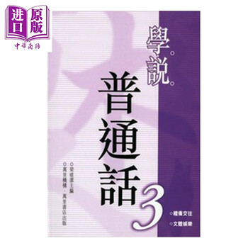 学说普通话3 平装 港台原版 梁道洁 万里机构 语言学习