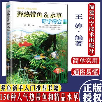 养热带鱼&水草 你学得会 王婷 生活养生 休闲娱乐养鱼日常知识饲养经验水族箱造景技艺 养鱼新手入门