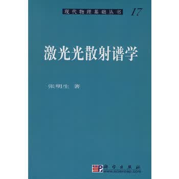 激光光散射谱学