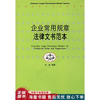 企业常用规章法律文书范本