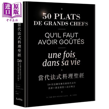 当代法式料理圣经 50位法国星级名厨的代表作 食谱 创意发想 设计概念 港台原版 麦浩斯