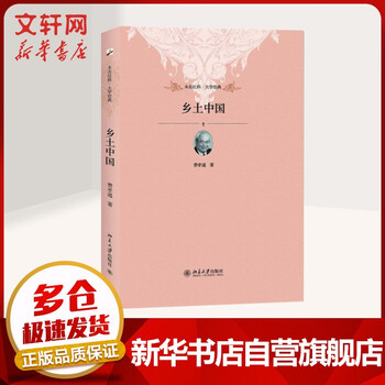 乡土中国 费孝通著中国式关系百科全书 高中一年级阅读书系