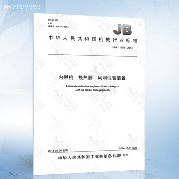 JB/T 11798-2014 内燃机 换热器 风洞试验装置