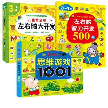 全脑思维游戏3-4岁幼儿园数学启蒙儿童书籍学龄前学前中班大班适合三到四岁的宝宝图书幼儿思维训练早教益 3-4岁 幼儿潜能激发书籍 全3册