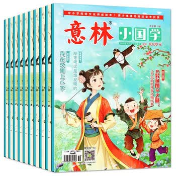 【11期到】意林小国学杂志2022/2021年第8/9/10/11期 9-15岁 少儿国学文化精华 小学生课外阅读期刊杂志 【5期打包】21年7/8/9/10期+22年11期