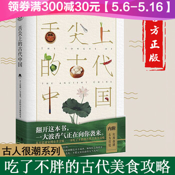 古人很潮mook书系列全12册君子温如玉恋与雅君子公子世无双魏晋有美汉风潮流志李白与君天下游古人有料的科普读物漫娱文化 舌尖上的古代中国