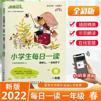 2022版 快捷语文 小学生每日一读 一年级春 原野上，一朵花开了 全彩版