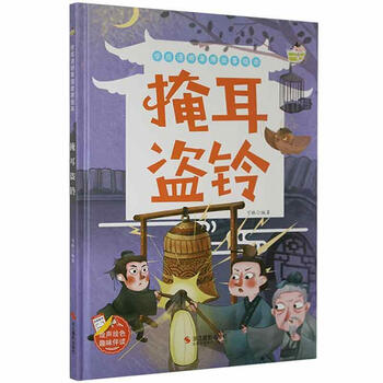 学成语明事理故事绘本一掩耳盗铃（精装）