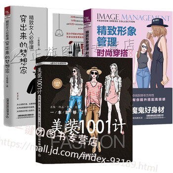 3册 精致女人必修课 穿出来的梦想家+精致形象管理 时尚穿搭大全+美装1001计 衣服饰品鞋履包包搭