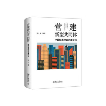 营建新型共同体-中国城市社区治理研究
