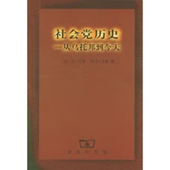社会党历史：从乌托邦到今天