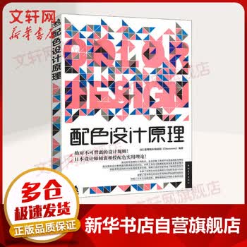 正版 配色设计原理 色彩基础教程 配色设计从入门到精通 颜色搭配构成原理与技巧 配色设计速查宝典 PS配色方案讲解 平面设计书籍