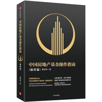 中国房地产基金操作指南融资篇