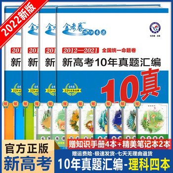 2022版历年高考真题全国卷十年真题汇编金考卷10真高中全国123卷真题卷子天星教育文理综新高考试卷 理科四本套装【语文-理数-英语-理综】