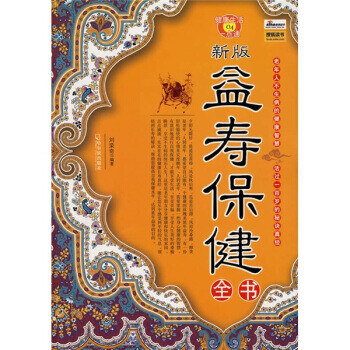 新版益寿保健全书