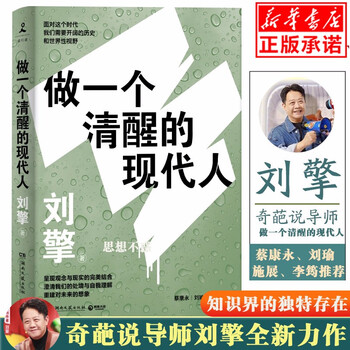 现货做一个清醒的现代人 印签版奇葩说导师得到App主理人刘擎西方现代思想讲义后新作 哲学