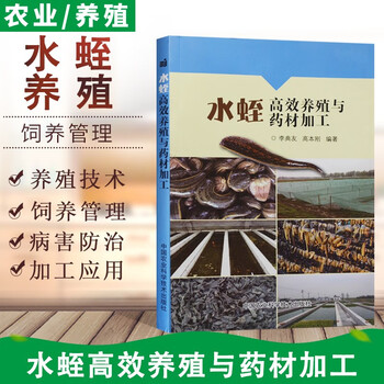 水蛭高效养殖与药材加工 李典友 水蛭养殖技术人工养殖水蛭技术 水蛭病虫害防治技术 水蛭饲养管理水蛭加工生产技术全书水蛭养殖书