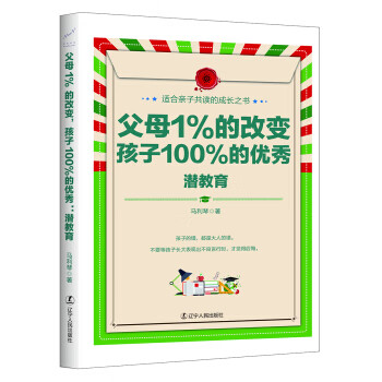 父母1%的改，孩子100%的:潜教育