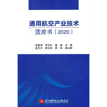 通用航空产业技术蓝皮书（2020）