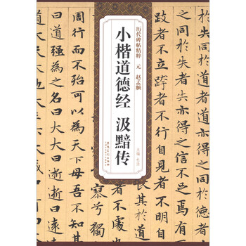 历代碑帖精粹·元 赵孟頫小楷道德经 汲黯传