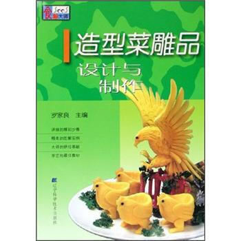 造型菜雕品设计与制作 罗家良 辽宁科学技术出版社